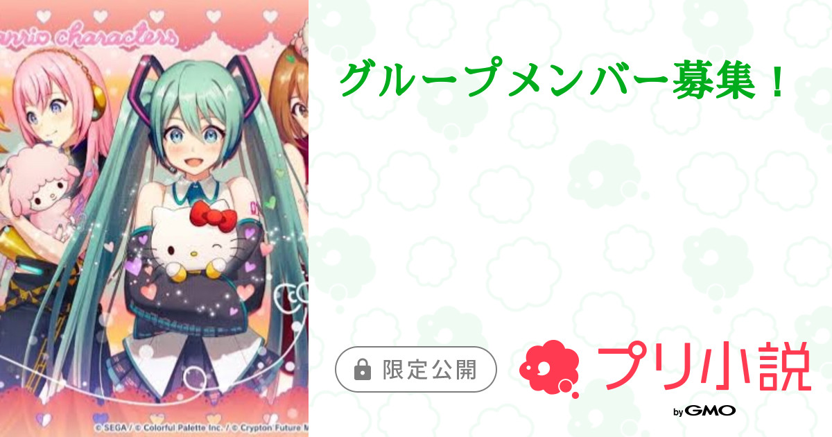 グループメンバー募集！ 【連載中】（闇川ナナゆめなな 推しが尊いさんの小説） 無料スマホ夢小説ならプリ小説 Bygmo